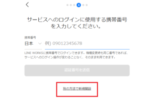 LINEWorks登録方法 | STEP